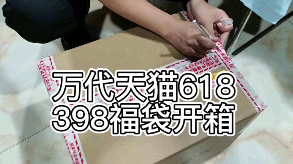 万代618福袋开箱_哔哩哔哩_bilibili