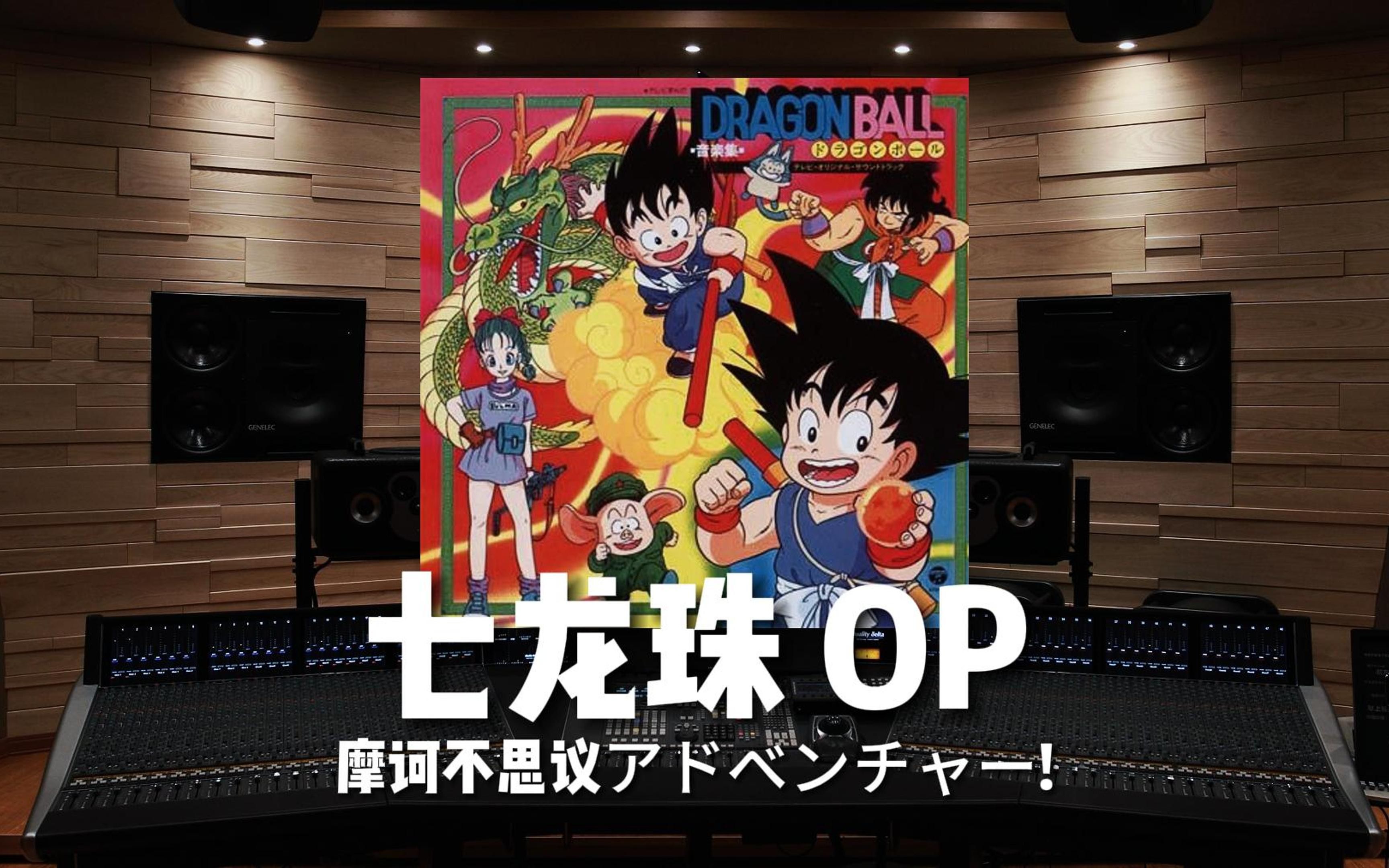 《七龙珠》OP《摩诃不思议アドベンチャー!》【Hi-Res百万级录音棚试听】-JLRS-jayfm-JLRS-jayfm-哔哩哔哩视频