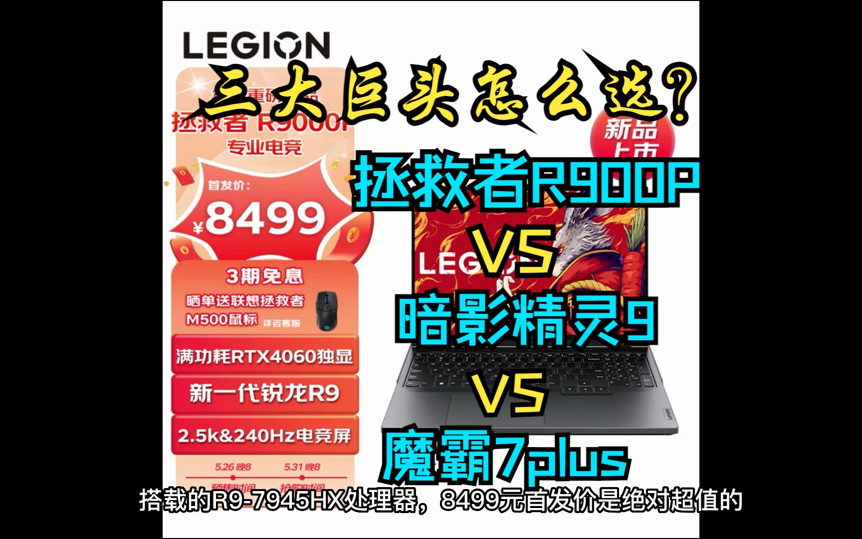 兄弟们，r9000p，魔霸7p，暗影精灵9决赛圈了，选哪个?