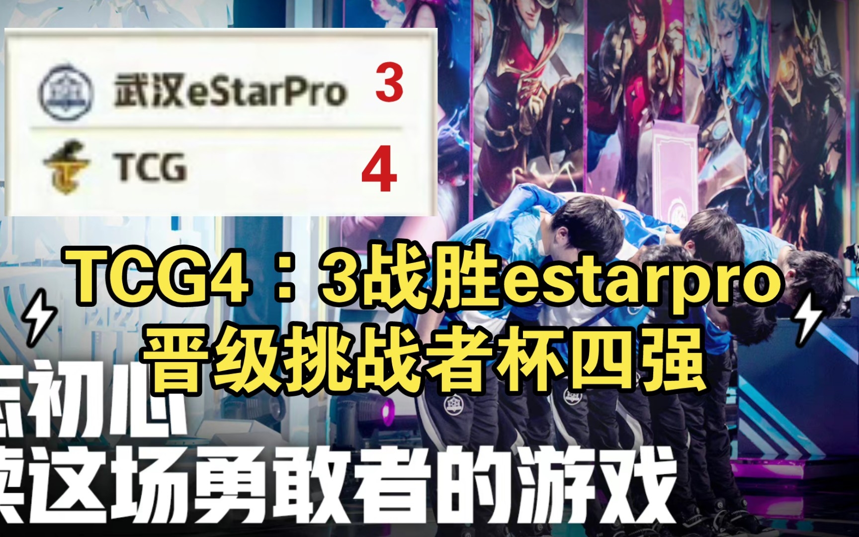 TCG4∶3战胜estarpro晋级挑战者杯四强 加油tcg （赛前自信预测）_王者荣耀