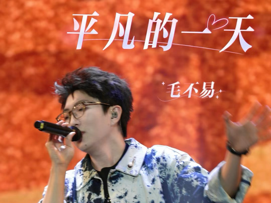 【毛不易】因为今夜的风太和煦《平凡的一天》「银河左岸无锡太湖音乐节」 巨星不易工作室 巨星不易工作室 哔哩哔哩视频
