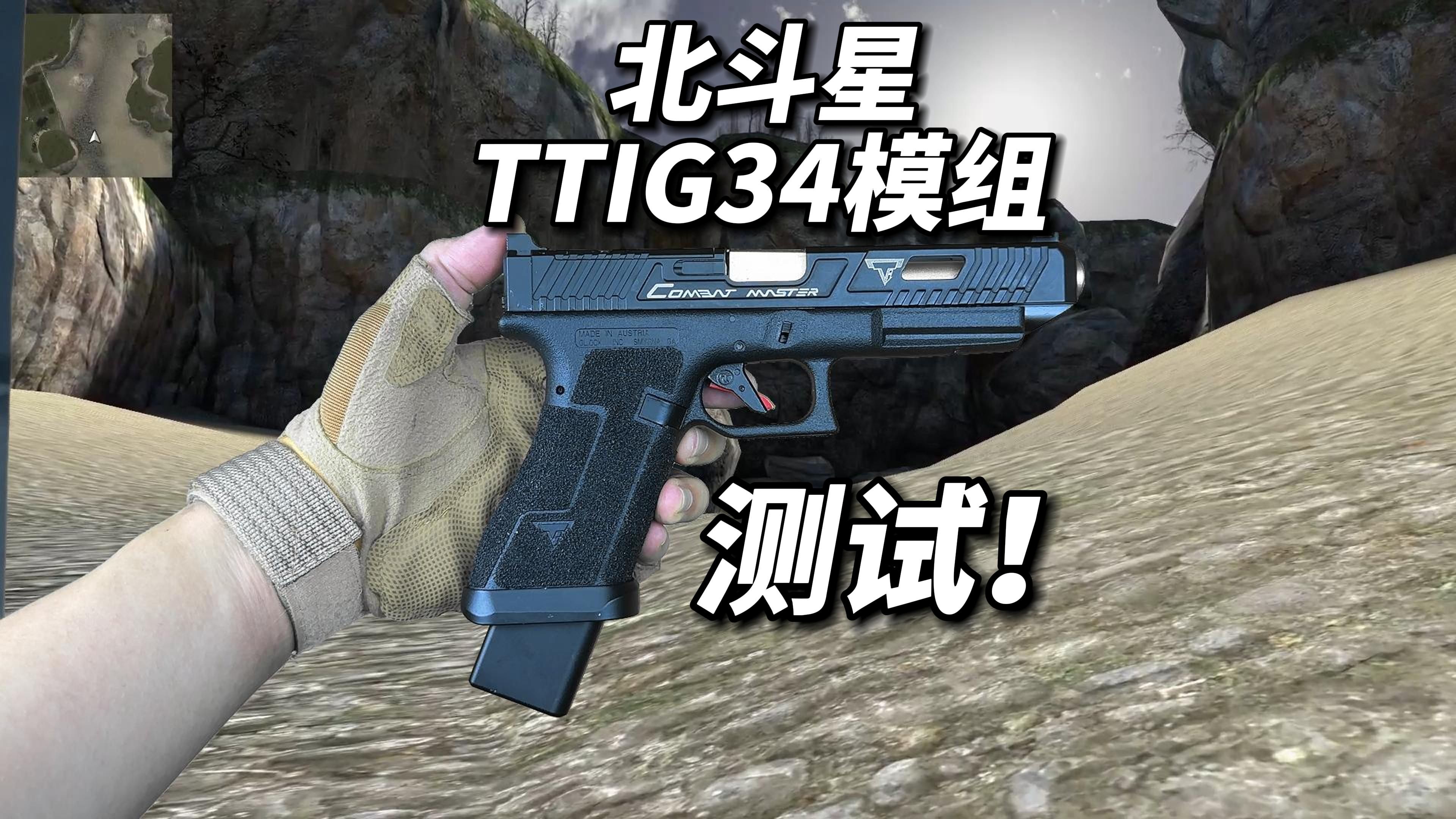 又是TTI？wargame起源北斗星工作室TTIG34模组测试！-杂食颖颖-杂食颖颖-哔哩哔哩视频