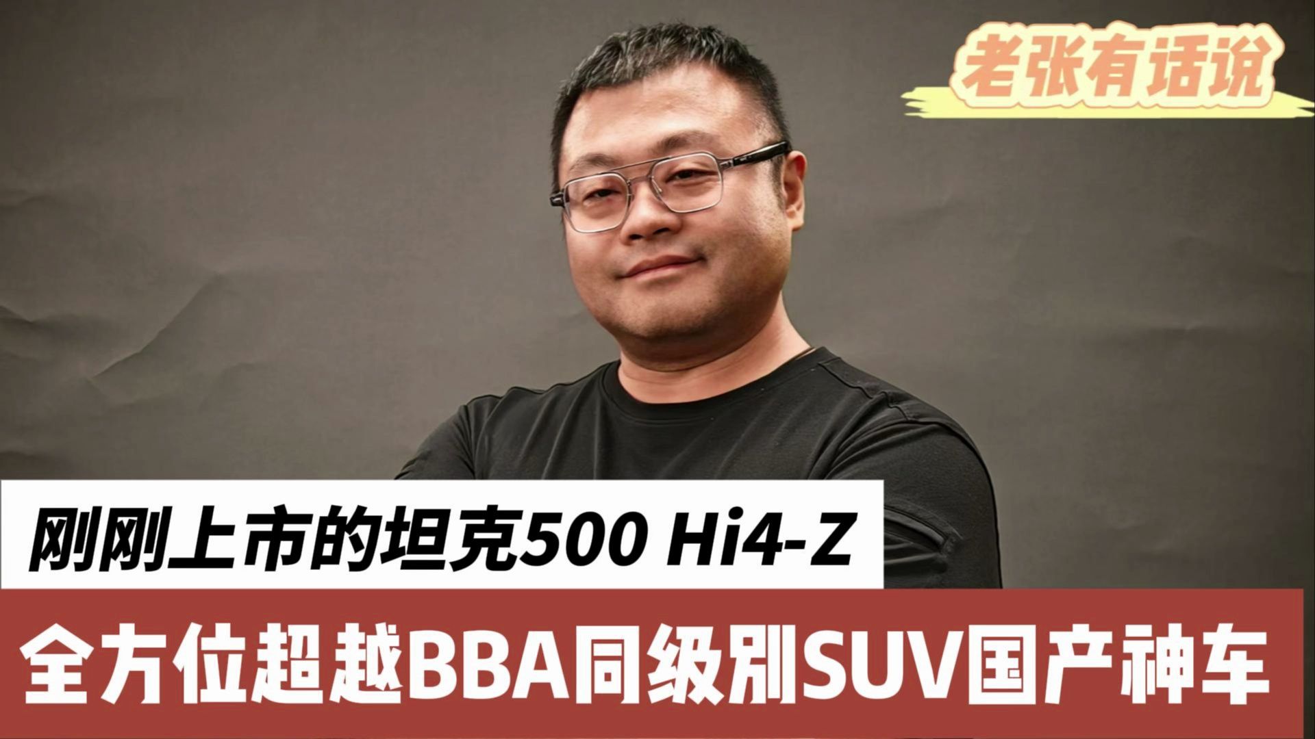 刚刚上市的坦克500 Hi4-Z，全方位超越BBA同级别SUV国产神车-Rick老张有话说-Rick老张有话说-哔哩哔哩视频