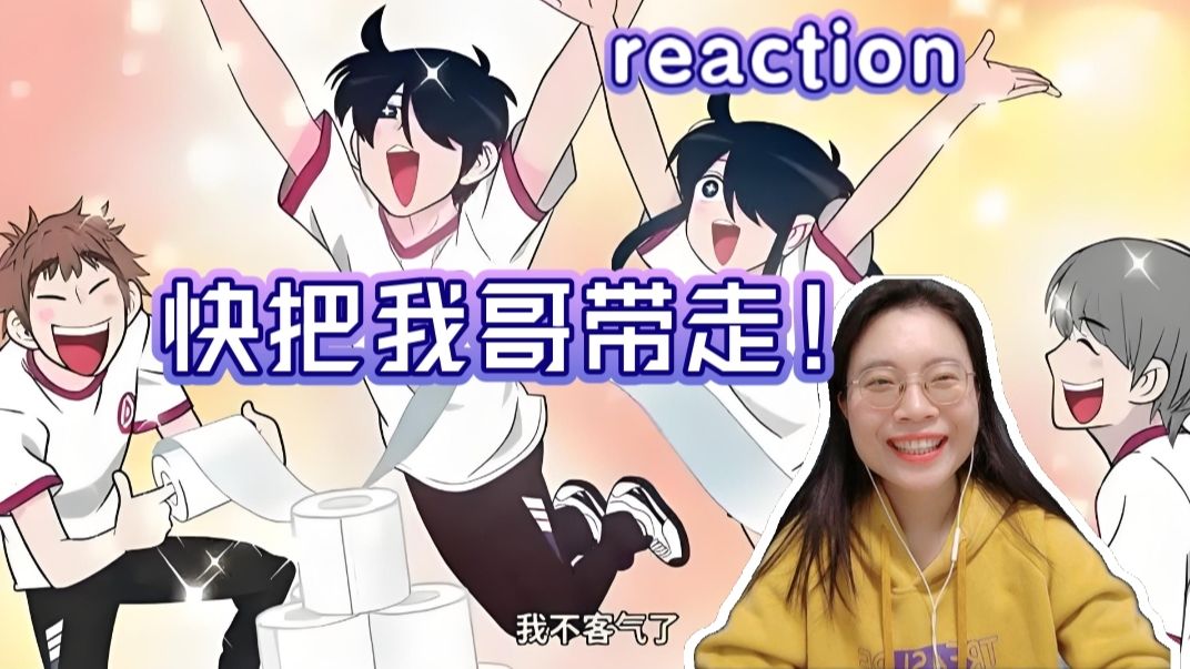 (粉丝点播)【快把我哥带走reaction 36-60集】爆笑兄妹二三四五事哈哈哈哈-柳絮轻菲-柳絮轻菲-哔哩哔哩视频