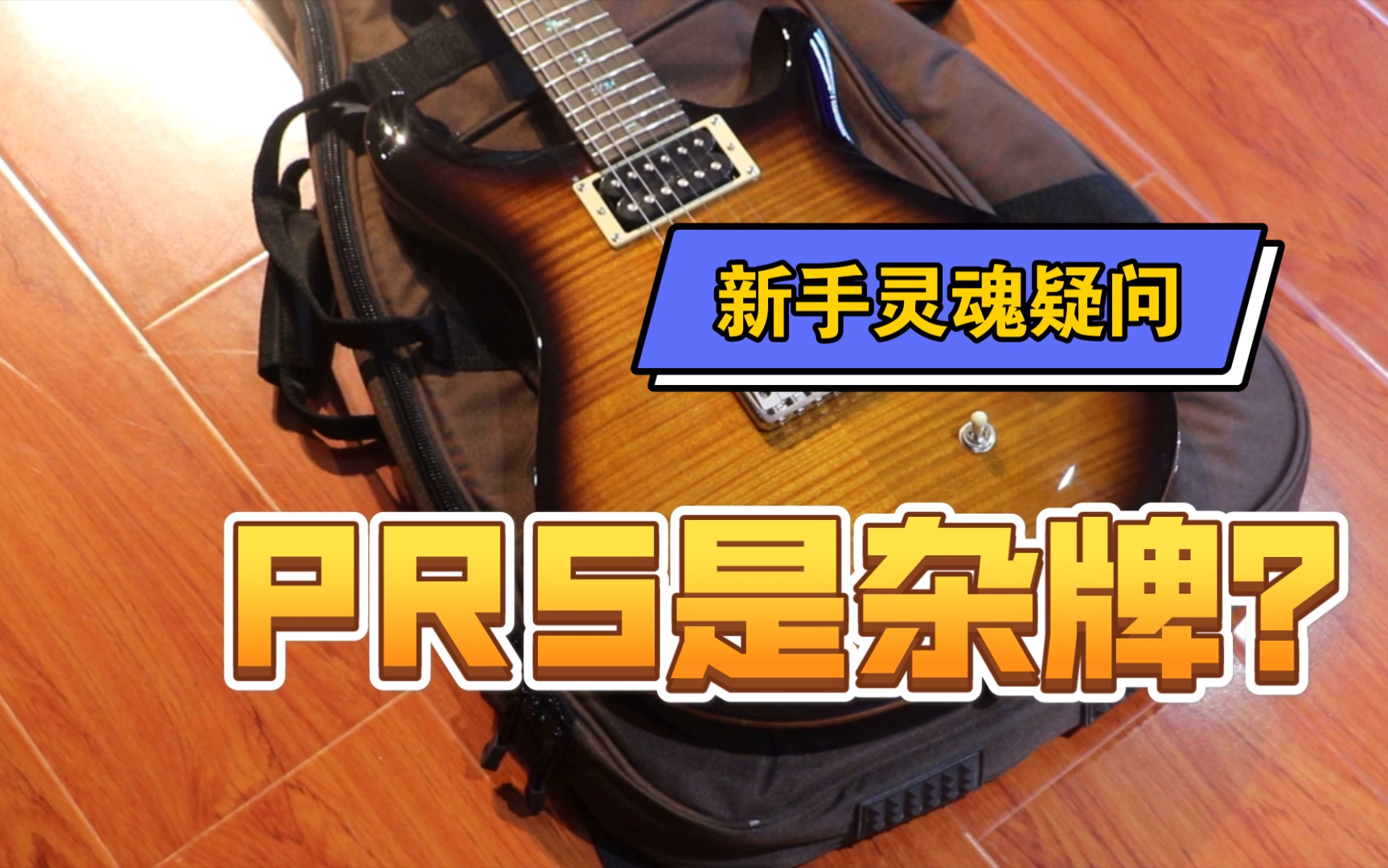 （已售罄）【测评：89期】PRS没人卖？是杂牌？？2021新款prs se custom限量款怎么样？_哔哩哔哩_bilibili