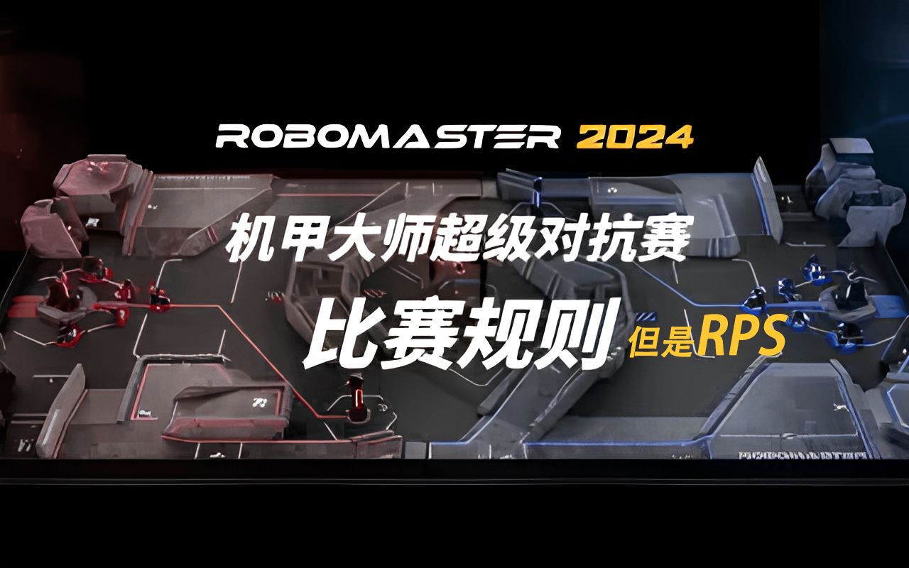 第3场 中国石油大学（华东） RPS战队 vs 南京航空航天大学金城学院 Born of Fire战队 RoboMaster 2024 超级对抗赛·港澳台及海外-这是一只S1gMa-宣传-哔哩哔哩视频