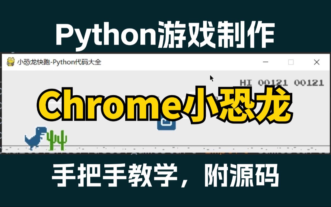 【python游戏开发】用88行代码开发出python小游戏:chrome小恐龙(小恐龙快跑游戏)!附源码,python教程!手把手教学,包懂