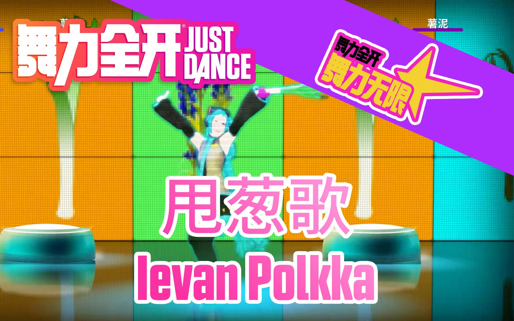 舞力无限曲库更新 《甩葱歌》二次元yyds! 618 钜惠开启,即刻畅享舞力盛惠! 舞力全开 舞力全开 哔哩哔哩视频