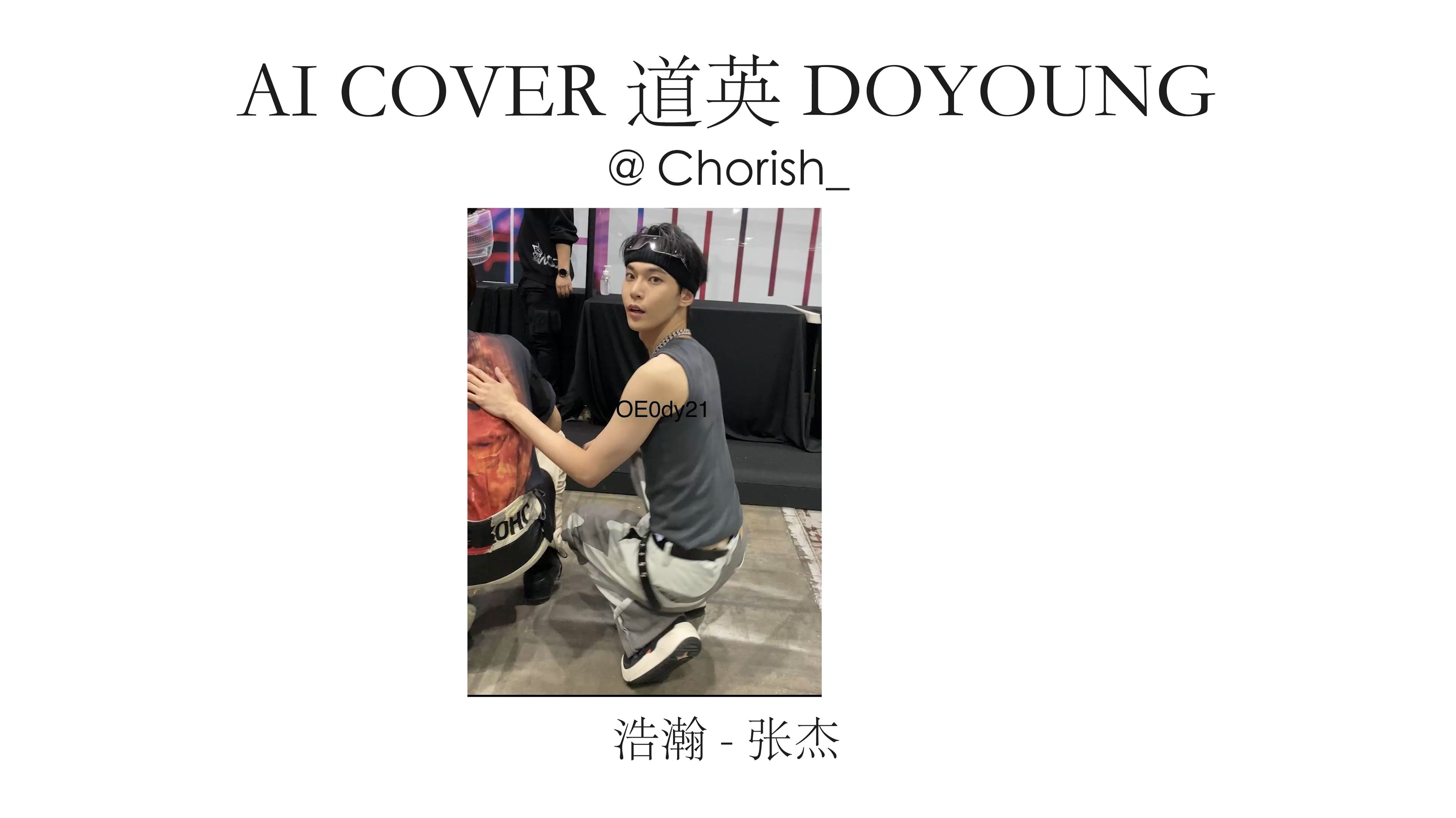 金道英-浩瀚（张杰）【无色声香味触法的虚幻~~~~~~~】【DOYOUNG】【NCT】【ai cover】-Chorish_-Chorish_-哔哩哔哩视频