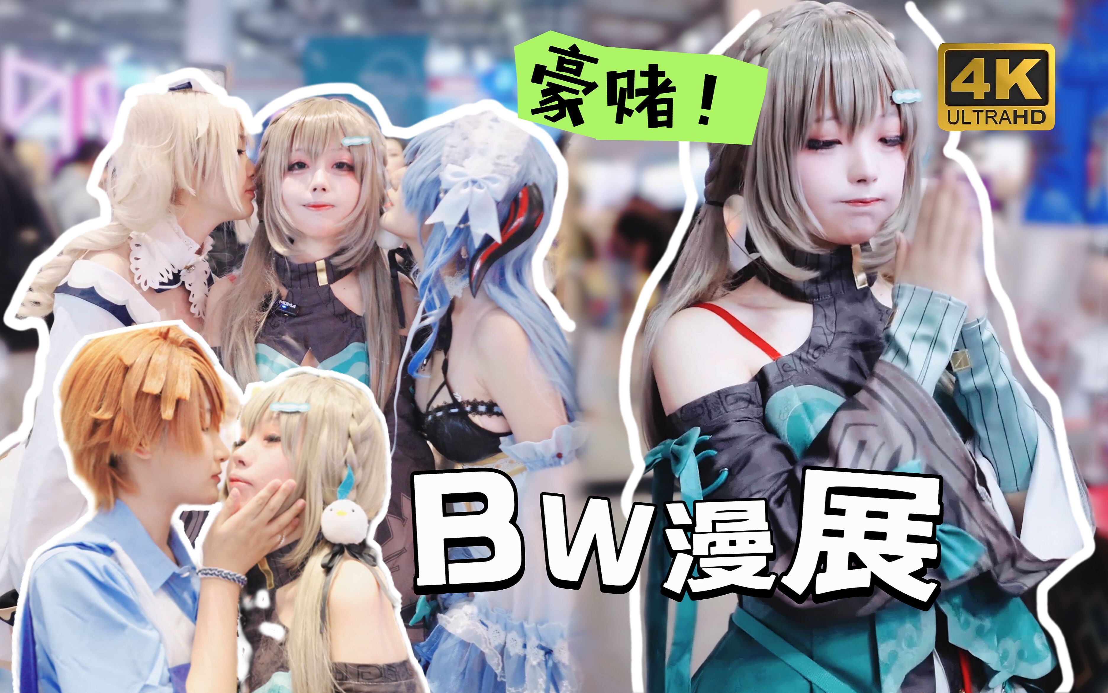 在BW被这么多美女coser亲真是醉了🤤当青雀在漫展“豪赌”抽卡-禾兮子-禾兮子-哔哩哔哩视频
