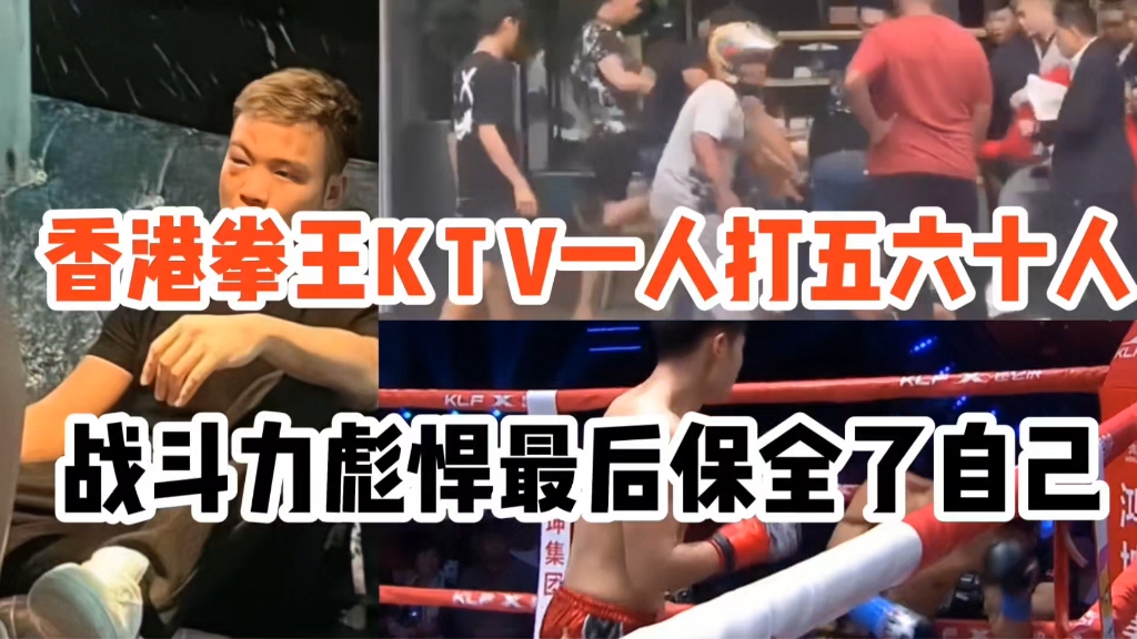 香港拳王KTV一人VS五六十人 战斗力彪悍最终保全了自己-格斗半仙-格斗半仙-哔哩哔哩视频