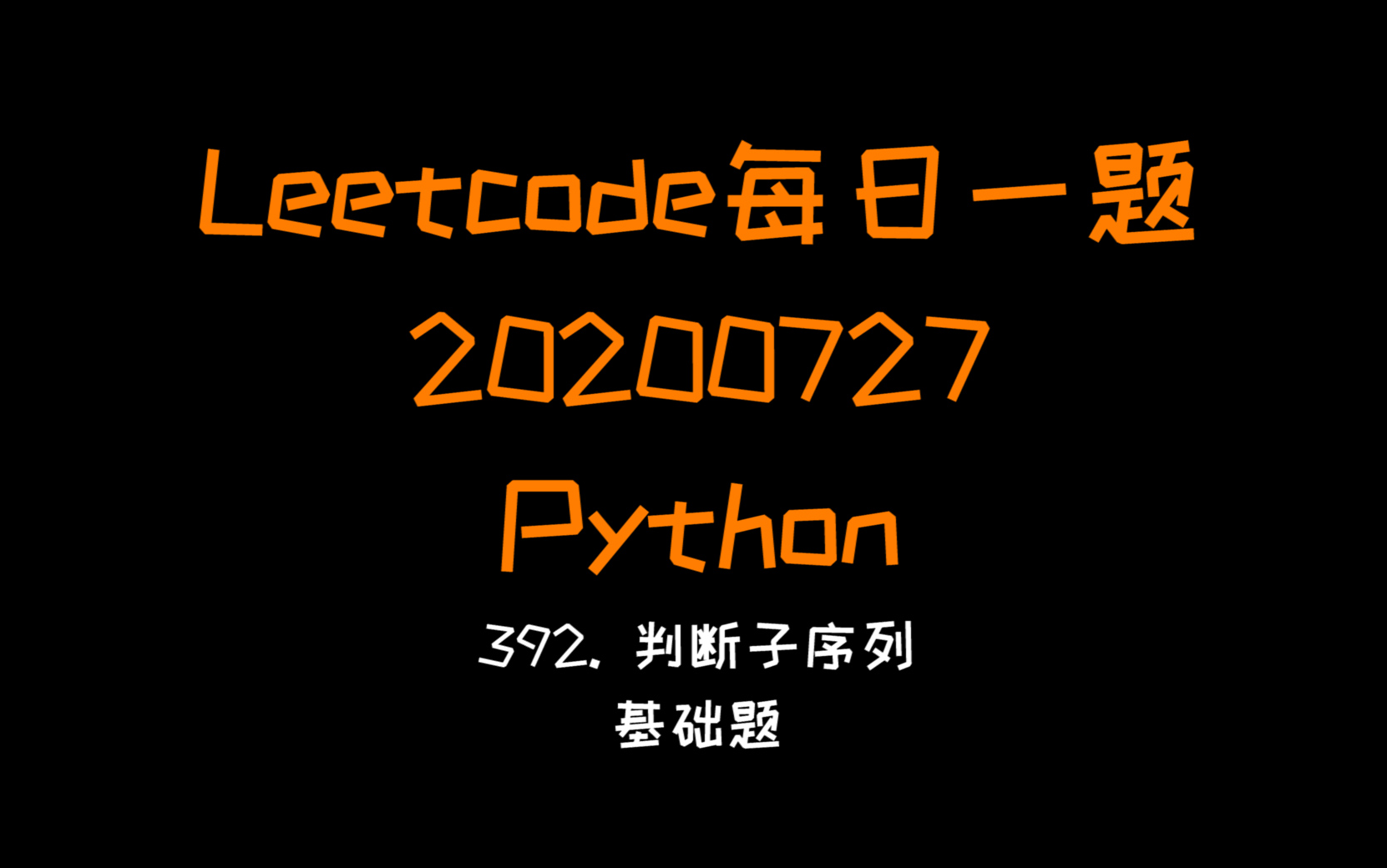 【Leetcode】Python版每日一题（20200727）：392. 判断子序列 （今天比较基础哦）_哔哩哔哩_bilibili