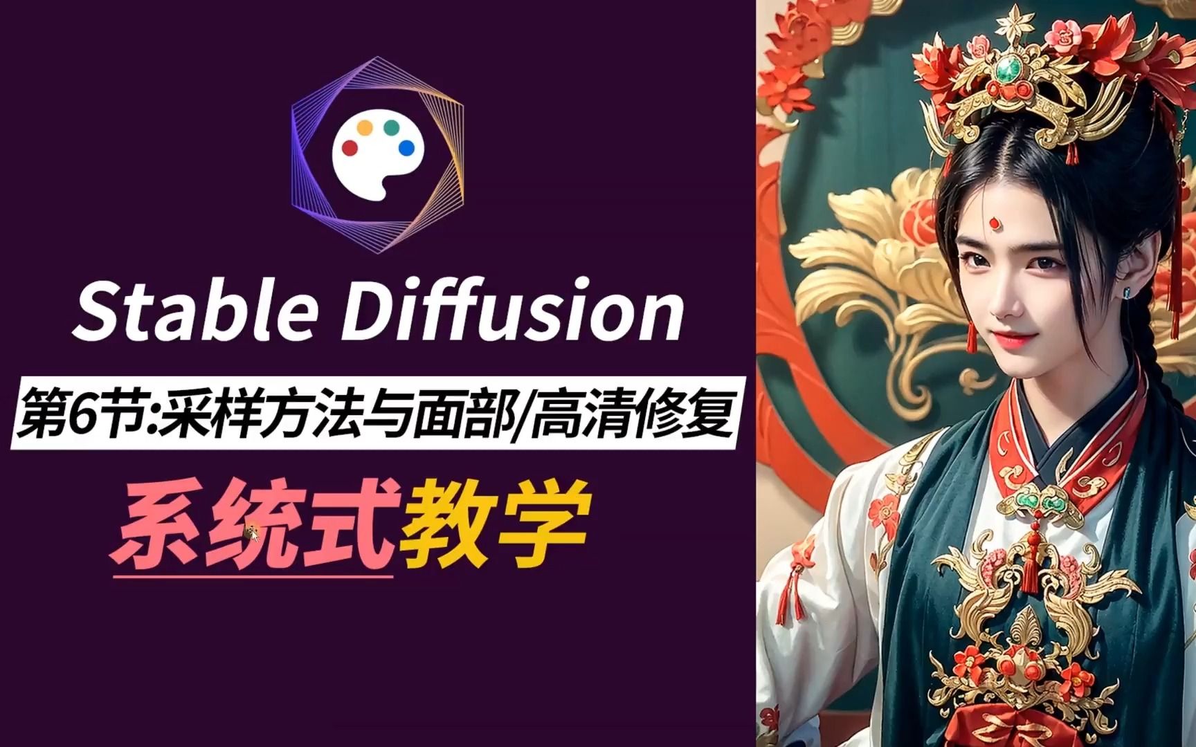 【Stable diffusion教程】第6节：采样方法与面部修复，平铺，高分辨率修复-BYQBYQBYQSQL-默认收藏夹-哔哩哔哩视频