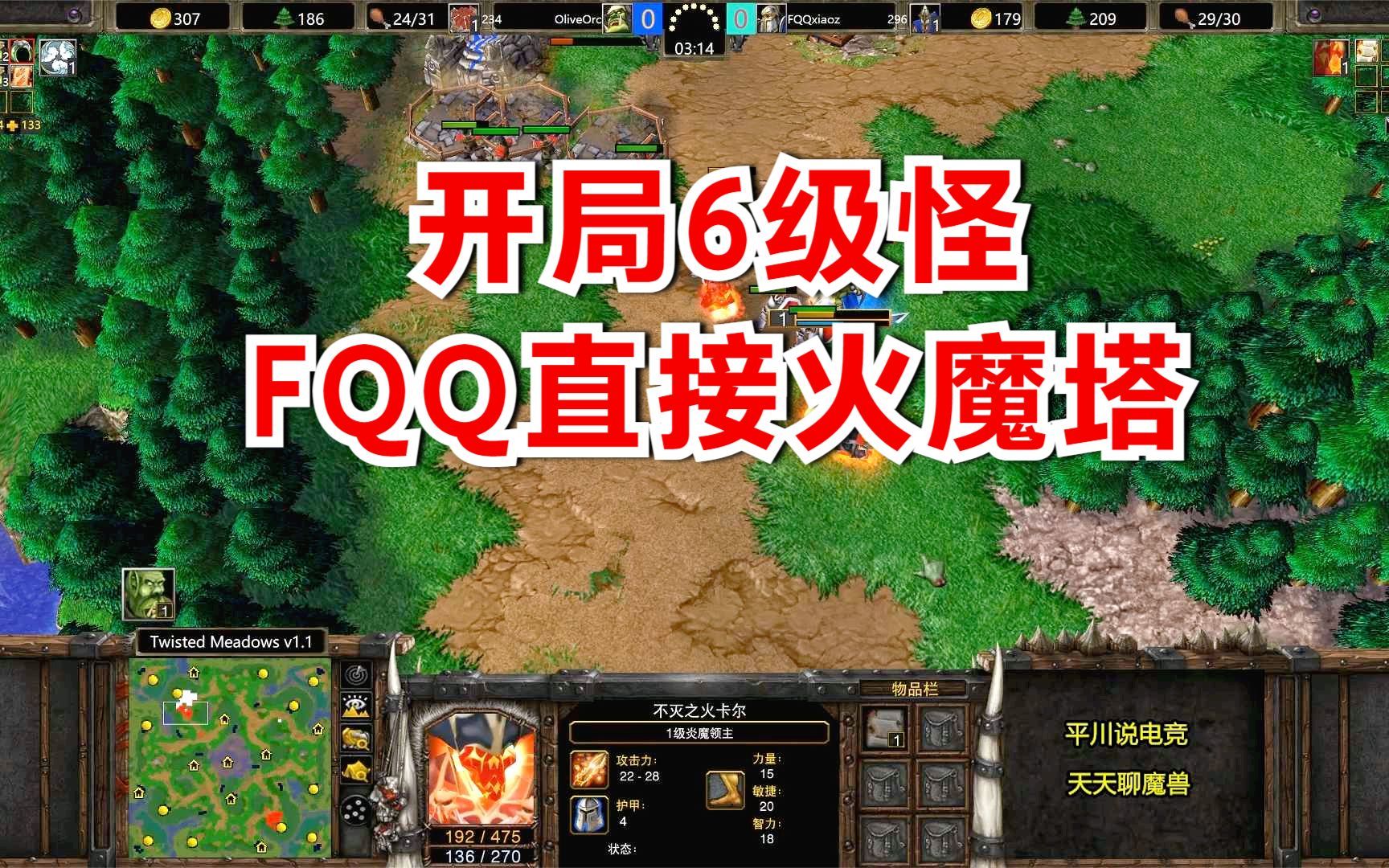 开局6级石头人，FQQ直接火魔塔，5级神装剑圣！魔兽争霸3-平川电竞-平川电竞-哔哩哔哩视频