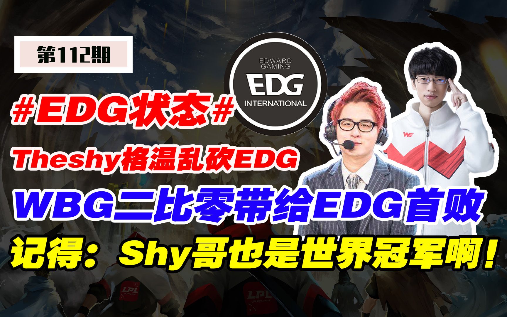 【联盟内些事】Theshy格温乱秀EDG，WBG二比零带给EDG春季赛首败！记得：Shy哥也是世界冠军啊！_电子竞技热门视频