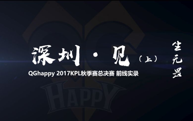 王者荣耀：QGhappy 2017KPL秋季赛总决赛 前线实录 深圳·见 （上）生无畏_哔哩哔哩_bilibili