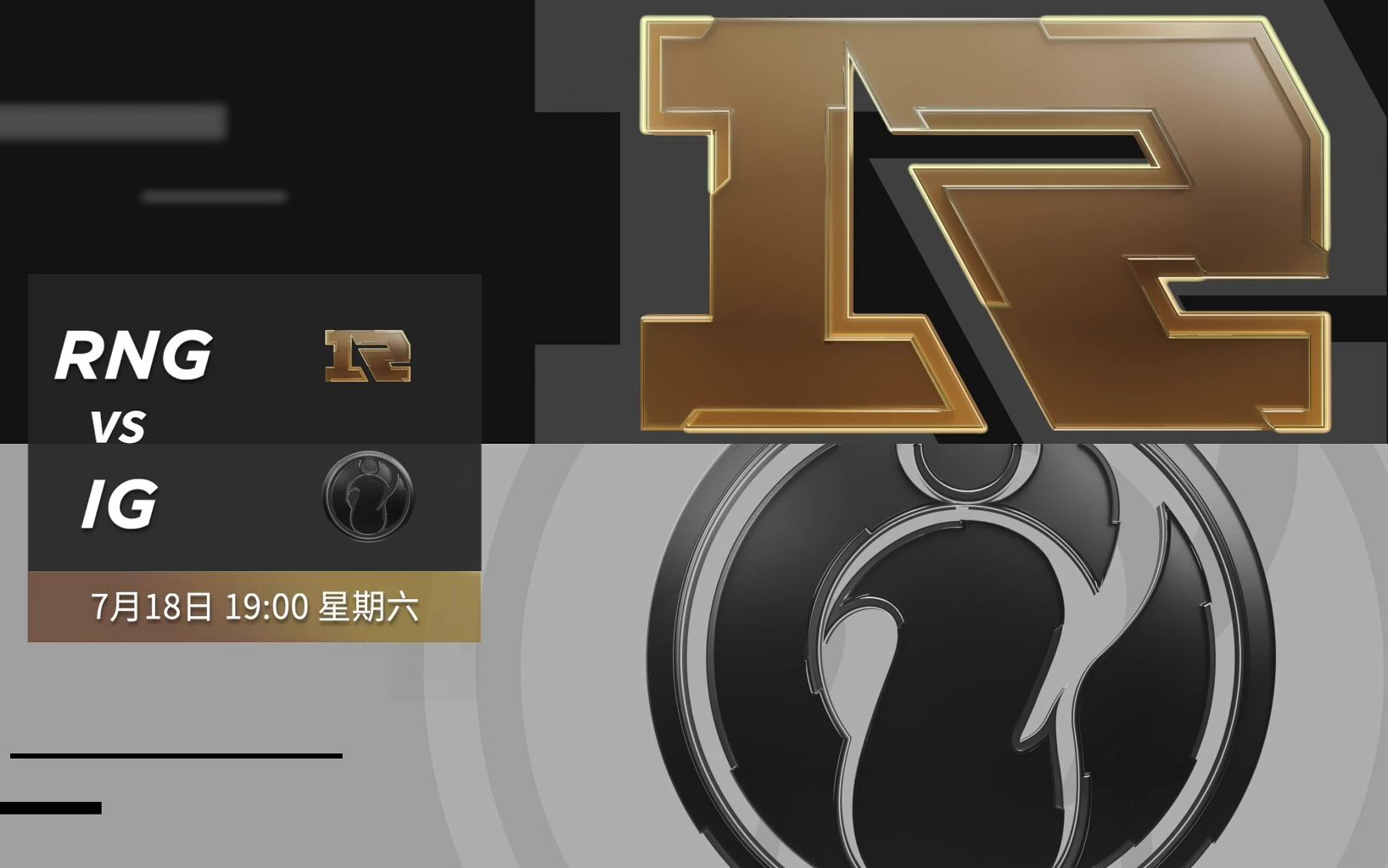 第七周春晚预热：RNG vs IG_哔哩哔哩_bilibili