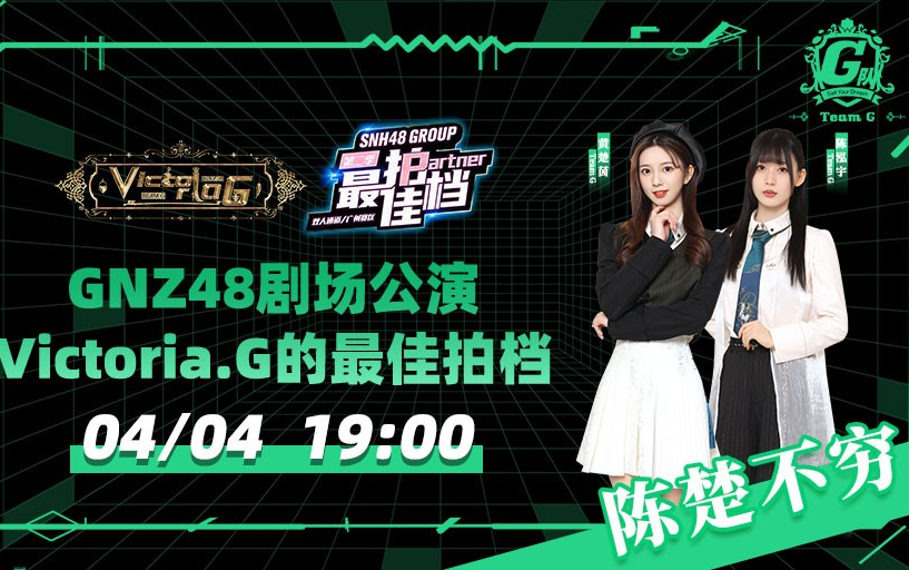 【GNZ48】20220404 Team G《Victoria.G》最佳拍档公演_哔哩哔哩_bilibili
