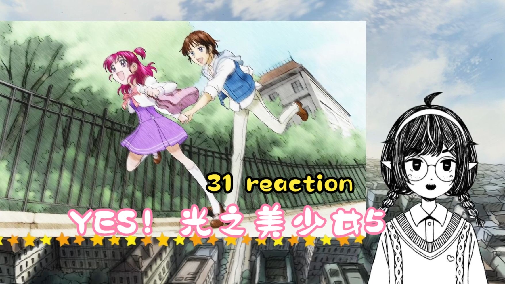 【YES！光之美少女5 】reaction 31 传达自己真正感情的信件-石木纪-石木纪-哔哩哔哩视频