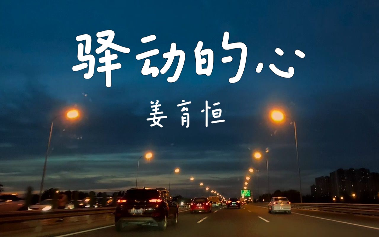 姜育恒《驿动的心》沃尔沃-S90宝华B&W - 后座模式-沃尔沃S90宝华音乐台-沃尔沃S90宝华音乐台-哔哩哔哩视频