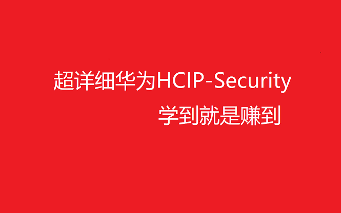 《居然讲的这么详细》2021年7月华为HCIP-Security最新版_哔哩哔哩_bilibili