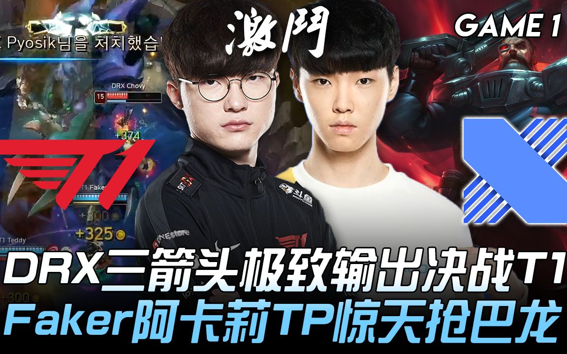 T1 vs DRX DRX三箭头极致输出决战T1 Faker阿卡莉TP惊天抢巴龙！ Game 1 | 2020 LCK春季季后赛精华 Highlights_哔哩哔哩_bilibili