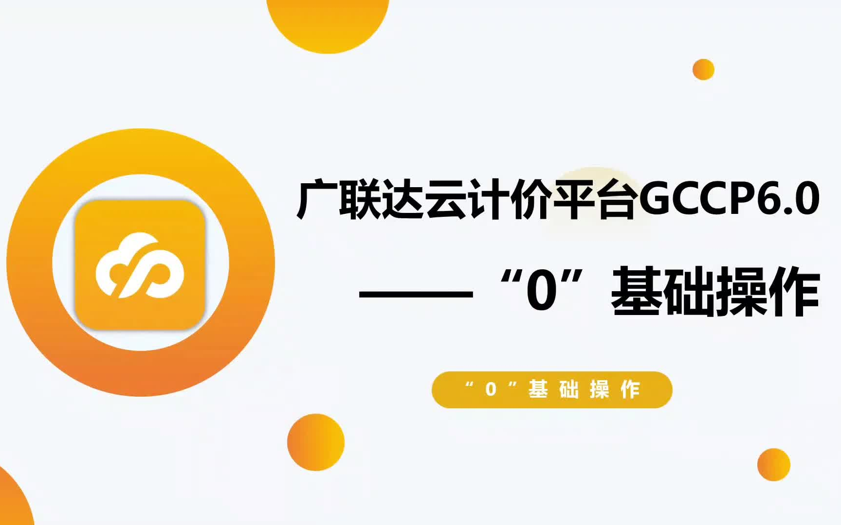 广联达云计价平台GCCP6.0软件应用-若宿故关-广联达-哔哩哔哩视频