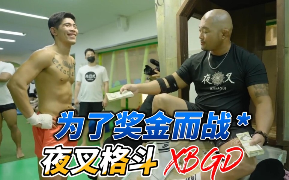 夜叉格斗俱乐部 第八弹 86公斤的个体户遇到了120kg的大级别选手！裸拳格斗-小北格斗-小北格斗-哔哩哔哩视频