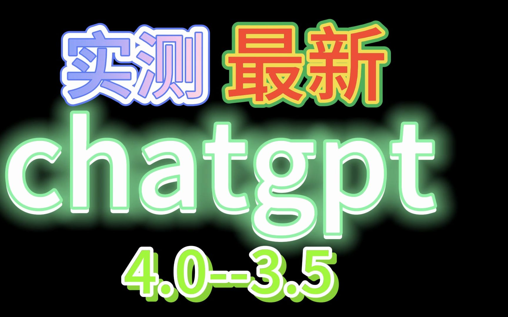 重磅更新chatgpt4 0更新来袭，速速白嫖使用方法