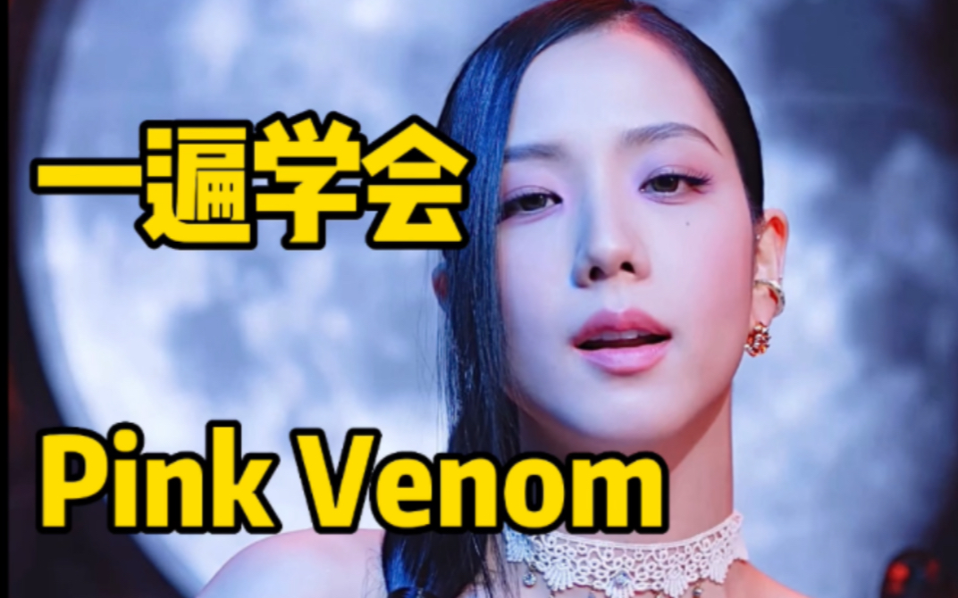 BLACKPINK新曲Pink Venom/粉底液空耳音译学唱-Kpop空耳司令-Kpop空耳司令-哔哩哔哩视频