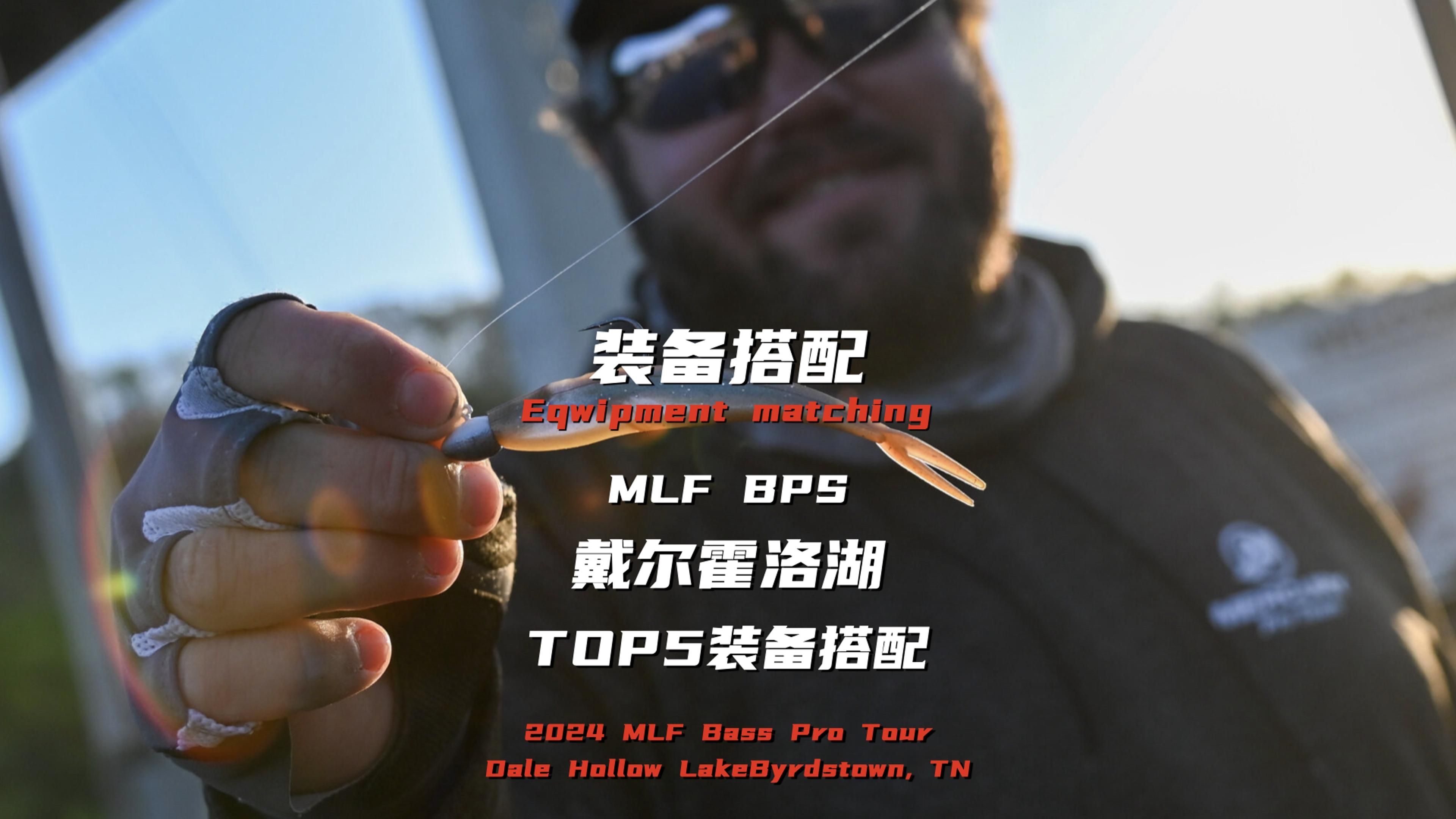 装备搭配：MLF戴尔霍洛湖TOP5装备搭配-老布的路亚弯路-老布的路亚弯路-哔哩哔哩视频