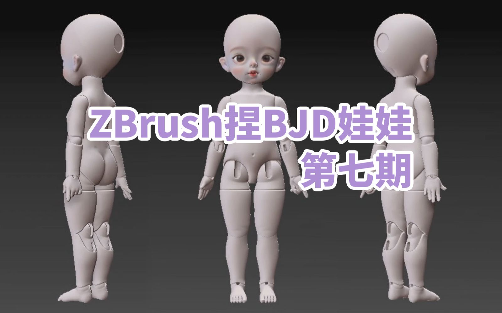 ZBrush建模BJD娃娃教程第七期：球形单关节的设计和软件内可动测试-MiNi盒子-MiNi盒子-哔哩哔哩视频
