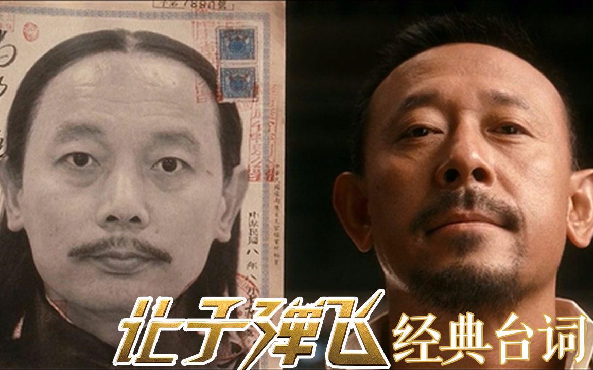《让子弹飞》20句经典台词回顾,幽默又内涵,姜文真的是有才!哔哩哔哩bilibili