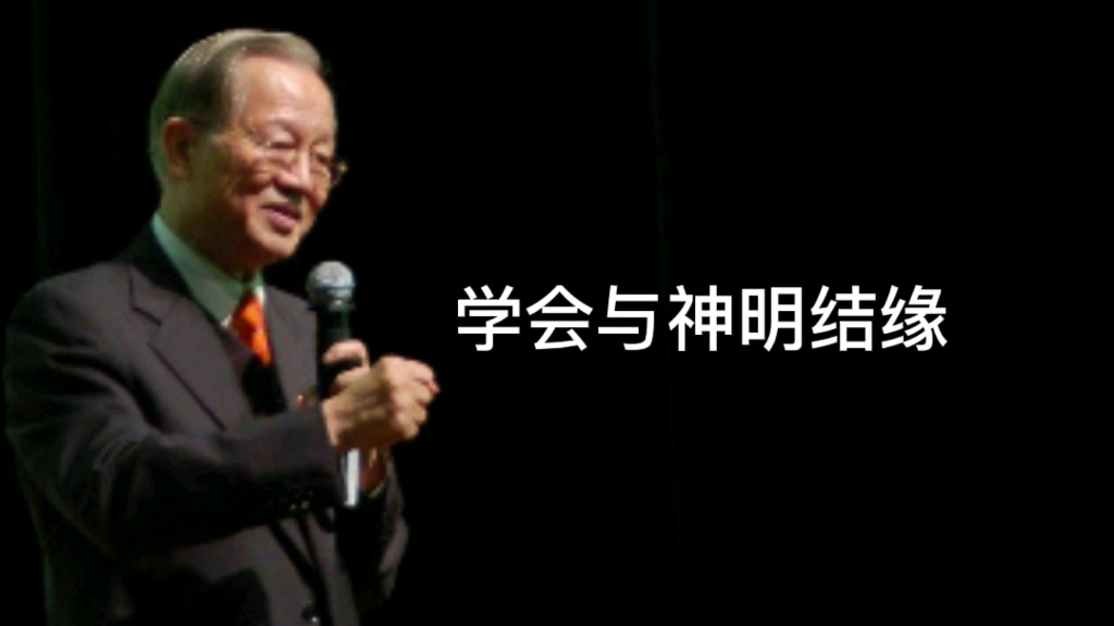 学会与神明结缘哔哩哔哩bilibili