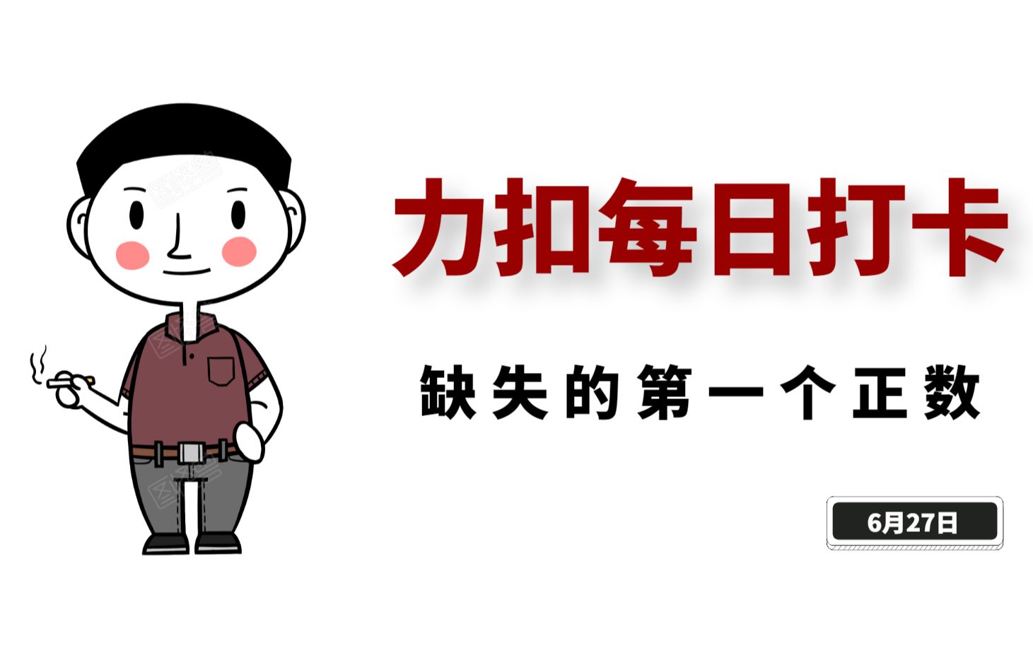 Leetcode每日打卡41缺失的第一个正数哔哩哔哩bilibili 
