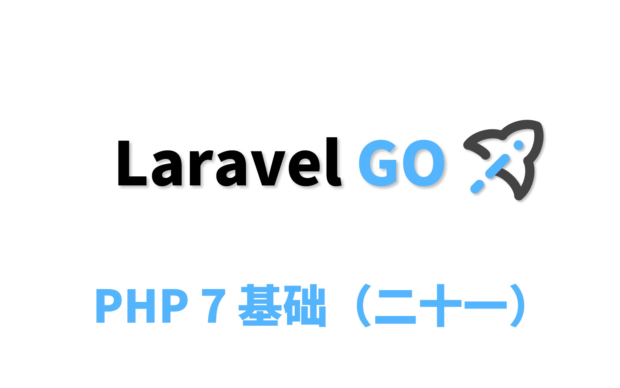 21-Composer 自动加载 -《php7 基础课程》 - Laracasts 视频教程_哔哩哔哩_bilibili