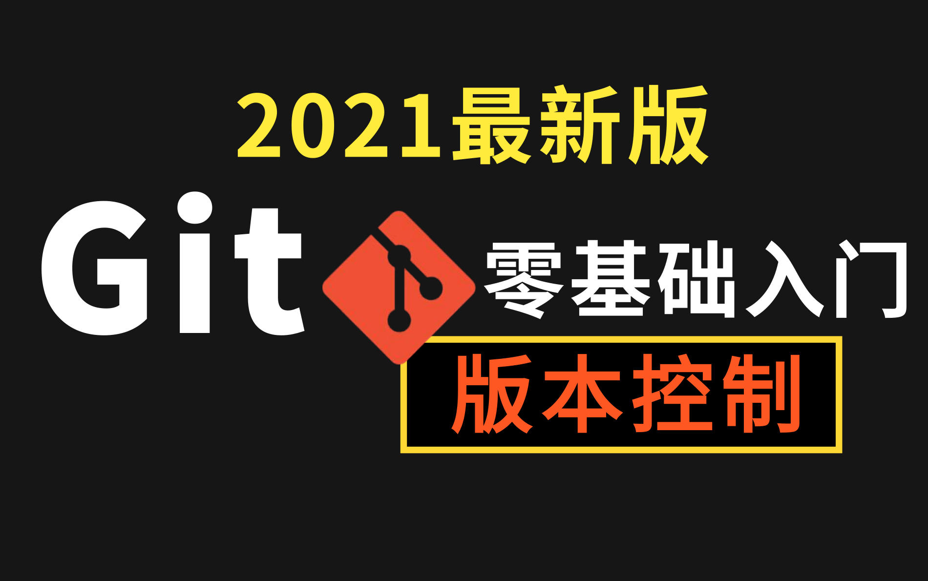 Git全套视频教程，完整的Git项目管理工具教程，一套精通Git_哔哩哔哩_bilibili