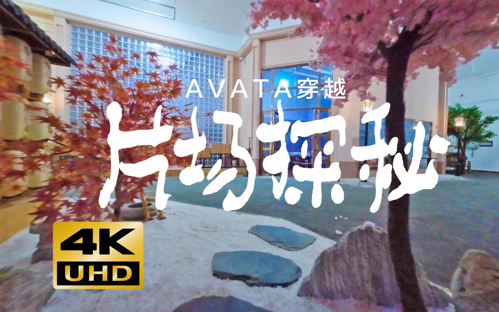 【4K】一起跟随DJI AVATA穿越片场探秘-悠游秘境-悠游秘境-哔哩哔哩视频