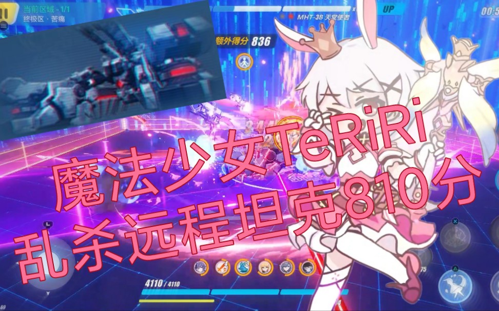 《崩坏三》【终极区苦痛深渊加杯指南】第7期 懂不懂魔法少女teriri的含金量啊 火傻乱杀远程坦克810分 小心把你teriri掉哦 哔哩哔哩
