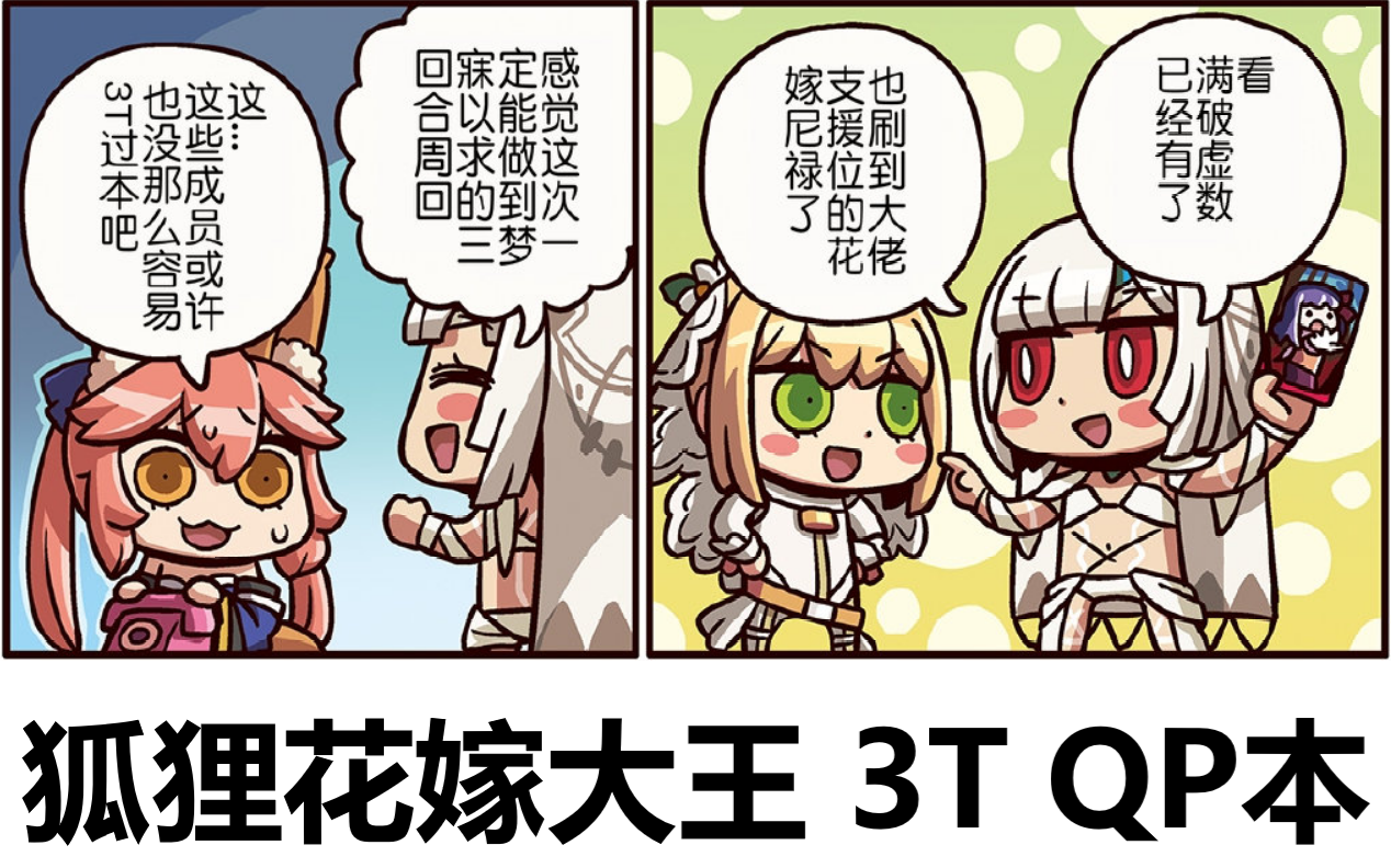 [娱乐杂技]花嫁+狐狸+满破虚数阿蒂拉 3T 最高级QP本_哔哩哔哩_bilibili