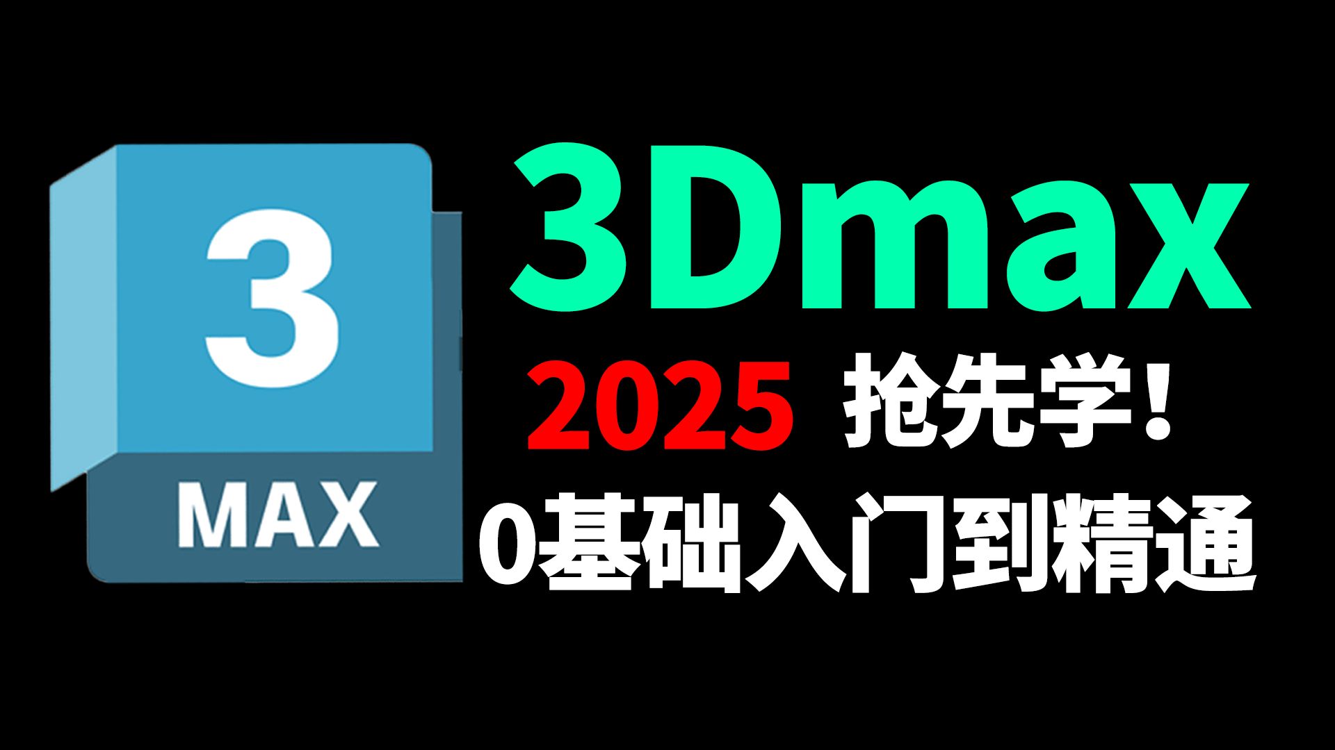 【3DMAX教程】全套3DMAX2025教程“全面掌握3DMAX建模精髓”3dmax2025入门基础教学到精通全流程教程-3DMAX-3DMAX-哔哩哔哩视频
