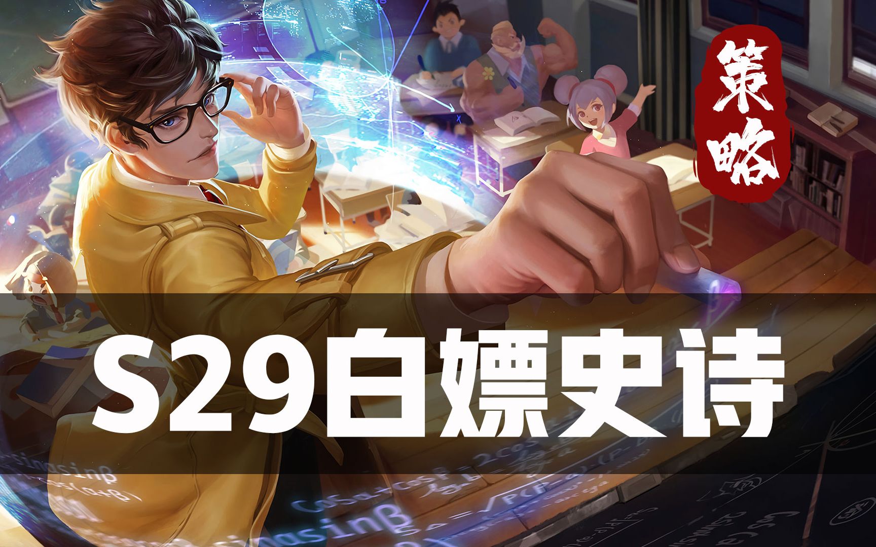 S29白嫖史诗皮肤攻略！人人必得，千万不要错过_电子竞技热门视频