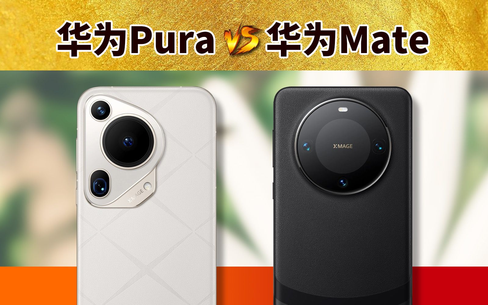 小心坏人！华为Pura 70 Ultra 对比 Mate 60 Pro+-咋拍好ZPH-咋拍好ZPH-哔哩哔哩视频