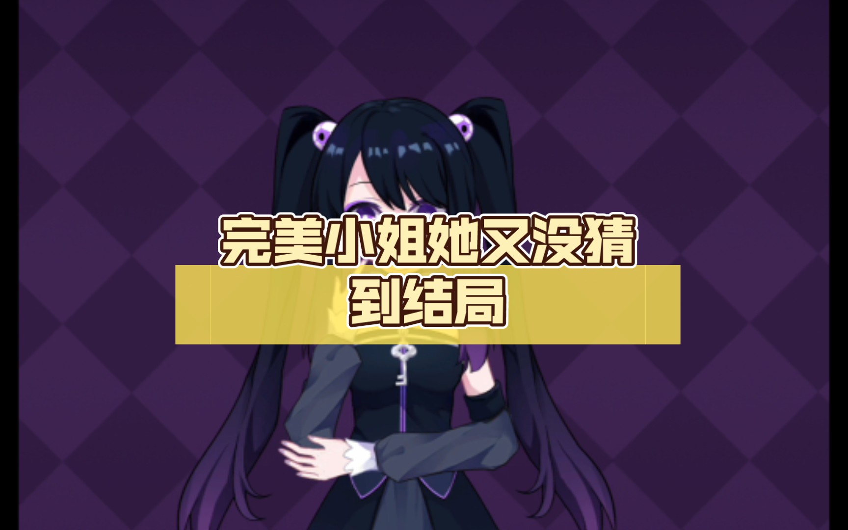 完美小姐她又没猜到结局 3 1 繁梦 星凌 繁梦 星凌 哔哩哔哩视频