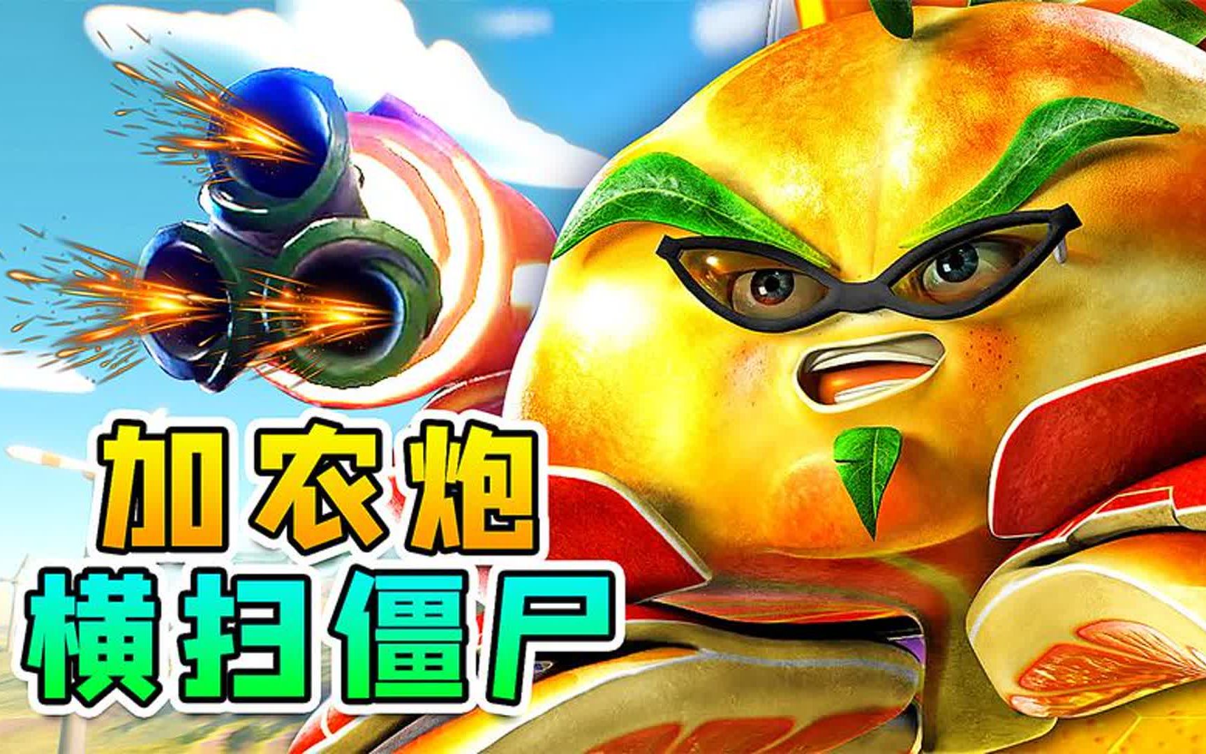 3D植物大战僵尸31：香橼猎手手持加农炮，横扫僵尸50名大将-游小浪Gean-游小浪Gean-哔哩哔哩视频