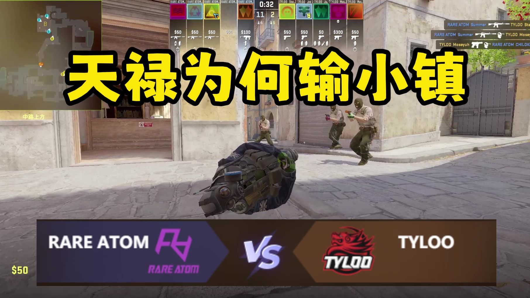 天禄为何输RA小镇？-CCE-CS2-CCE-CS2-哔哩哔哩视频