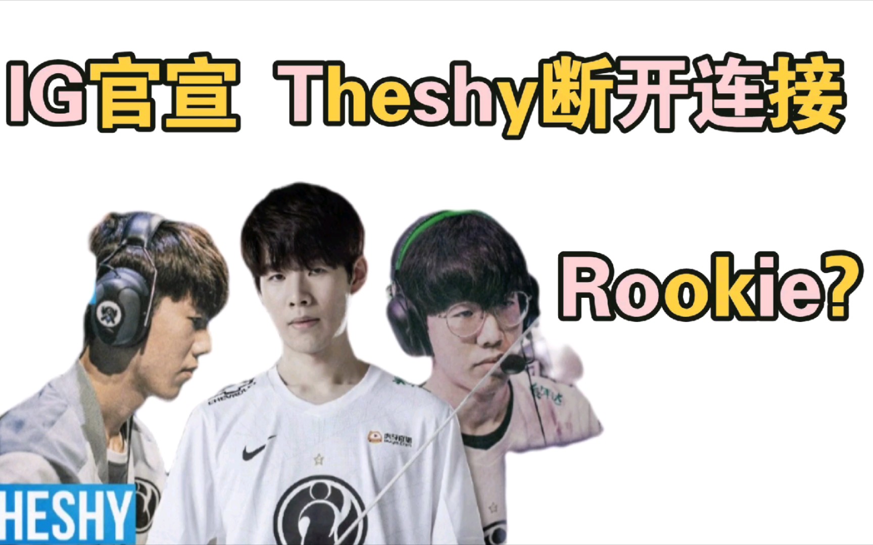 IG官宣theshy离队视频，kid直播说rookie和theshy离队和王思聪的钱没关系，愿影响lpl上单格局的男人shy哥能一切顺利，lpl转会期消息。_哔哩哔哩bilibili_英雄联盟