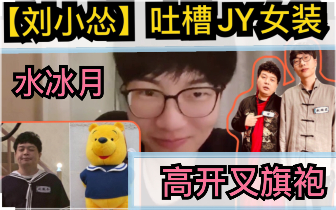 【刘小怂】吐槽“戴士”女装旗袍水冰月,疯狂嘲笑哈哈哈哈哈哈20200711 超凶的狍子 超凶的狍子 哔哩哔哩视频
