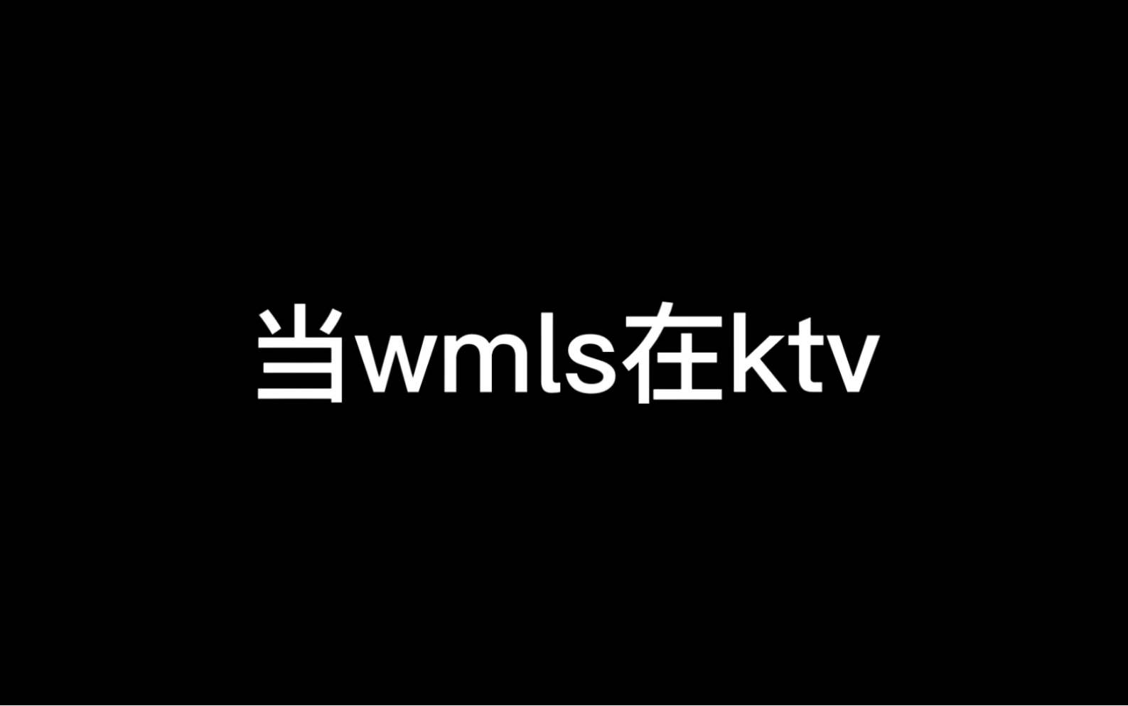 当wmls在ktv唱鸟巢版盛夏光年-砂糖在吃一颗苹果-砂糖在吃一颗苹果-哔哩哔哩视频