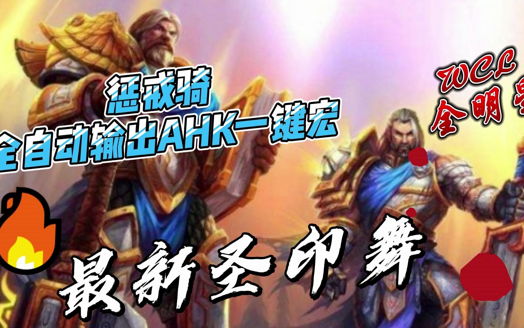 魔兽世界WLK最新惩戒骑CJQ圣印舞输出教学 爆炸输出AHK一键宏 WCL全明星打榜专用-魔兽世界-小莜-魔兽世界-小莜-哔哩哔哩视频